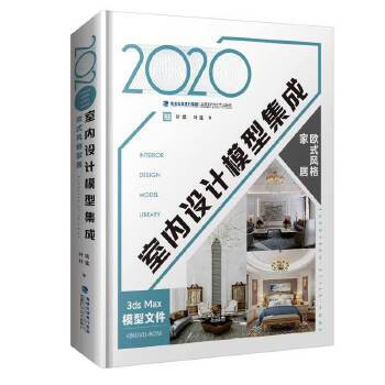 2020室内设计模型集成 欧式风格家居 叶斌,叶猛 福建科技出版社 9787533560904
