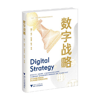 数字战略 魏江 著 经济