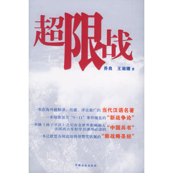 超限战 乔良,王湘穗 著 9787508706511