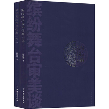 谢柏梁戏曲评论集(全2册)