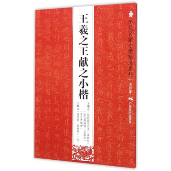 王羲**献之小楷/历代名家小楷精选系列
