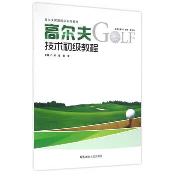 高尔夫技术初级教程(高尔夫实用精品系列教材)