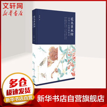 花木草虫绘 吉祥小品国画技法 精装
