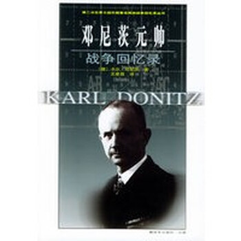 【保证正版】邓尼茨元帅战争回忆录——第二次世界大战外国将帅战争回忆录丛书 （德）邓尼茨,王星昌 中国
