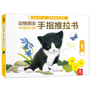 好奇的小猫-动物朋友手指推拉书(中国环境标志产品 绿色印刷)