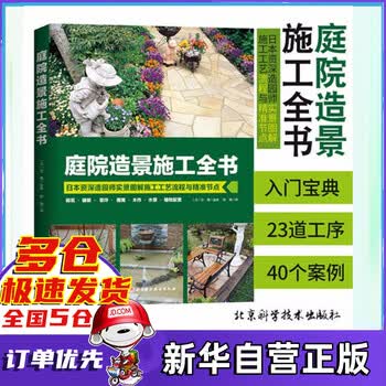 【】庭院造景施工全书 空庵监修 新书