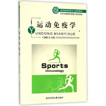运动免疫学(高等教育体育专业通用教材)