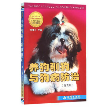 养狗训狗与狗病防治(第五版) 朱维正 金盾出版社