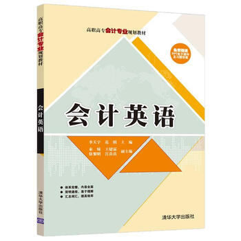 【新华正版】 会计英语高职高专会计专业规划教材 李天宇,范明,秦妹,王婕霖,徐黎明,宫