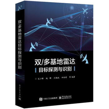 【新华正版】 双多基地雷达目标探测与识别 艾小锋等 电子工业出版社