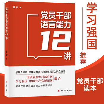 2020新书党员干部语言能力12讲 国家农业农村部官网学习强国平台中国共产党新闻网说群众的话党建书籍