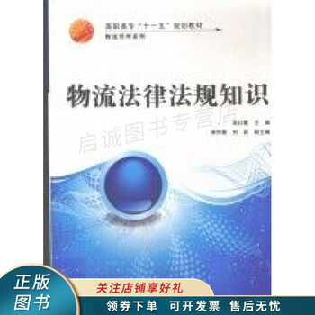 物流法律法规知识 吴红霞
