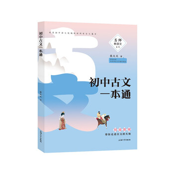 初中古文一本通：部编版