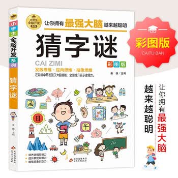 小学生全脑开发系列彩图版共13册数独思维智力游戏脑筋急转弯一分钟破+逻辑推理游戏逻辑思维训练专注力训练游戏书 猜字谜