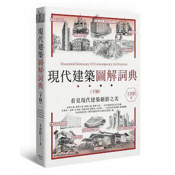 预售台版 现代建筑图解词典（下） 枫书坊王其钧