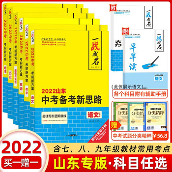 【山东专版】一战成名山东中考备考新思路语文数学英语物理化学山东中考源动力道法历史一战成名中考系列书 【山东中考】中考备考新思路-语文