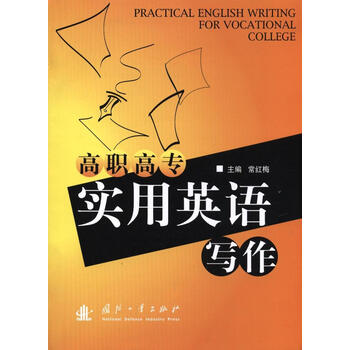 高职高专实用英语写作常红梅国防工业出版社9787118058321 外语学习书籍