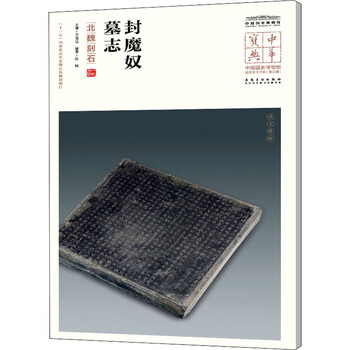 封魔奴墓志 北魏刻石