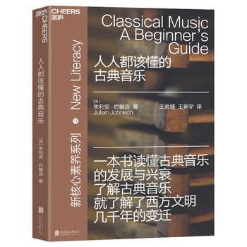 人人都该懂的艺术 人人都该懂的古典音乐