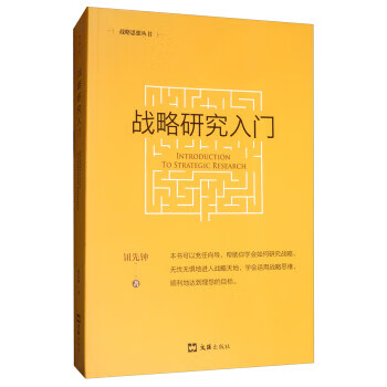 战略思想丛书：战略研究入门 钮先钟 9787549627189 文汇出版社