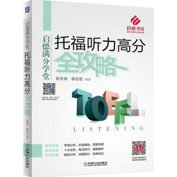 托福听力高分全攻略 外语学习 张文倩 机械工业出版社 9787111587286