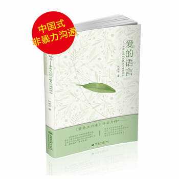 爱的语言——中国文化和非暴力沟通的结合