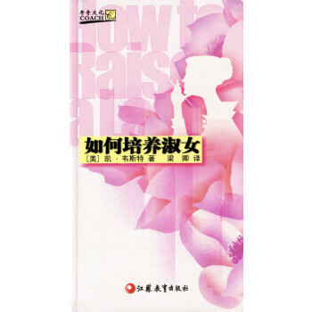 如何培养淑女【正版图书】