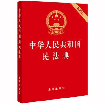 中华人民共和国民法典(便携版)