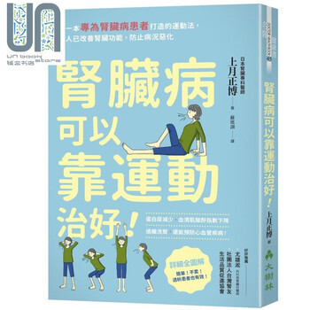 港台原版 肾脏病可以靠运动治好！上月正博 大树林出版社