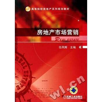 房地产市场营销 建筑 任凤辉主编 机械工业出版社       9787111343813