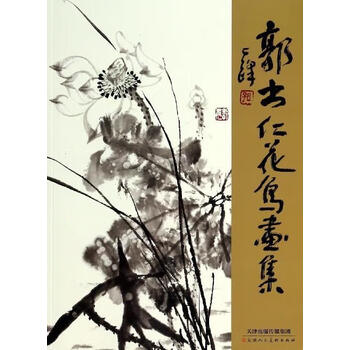 郭书仁花鸟画集 郭书仁 绘【正版图书】