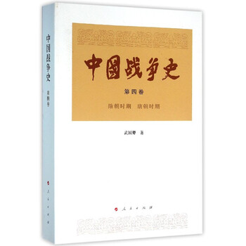 中国战争史(第4卷隋朝时期唐朝时期)