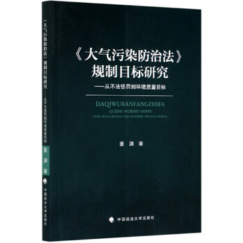 大气污染防治法规制目标研究--从不法惩罚到环境质量目标