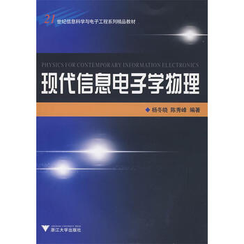 现代信息电子学物理【正版图书，放心下单】