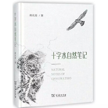 十字水自然笔记(精)