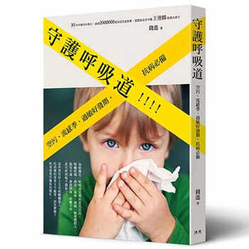 预售 原版进口书 钱进守护呼吸道沐光台版原版书籍