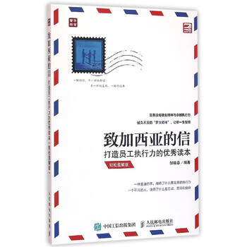 致加西亚的信(打造员工执行力的 读本轻松图解版)