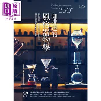 咖啡迷的风格器物学 器具知识 萃取原理 冲煮方法 咖啡玩家的风格养成参考书 麦浩斯   咖啡   茶