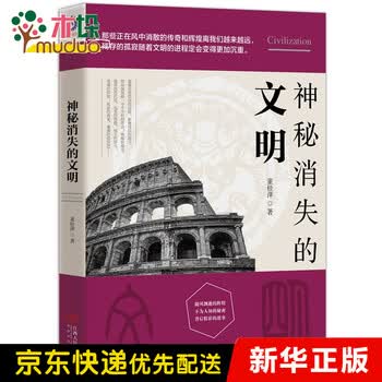 神秘消失的文明