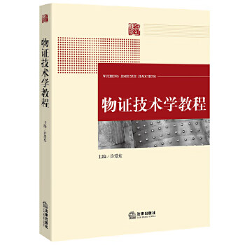 物证技术学教程 许爱东 法律出版社