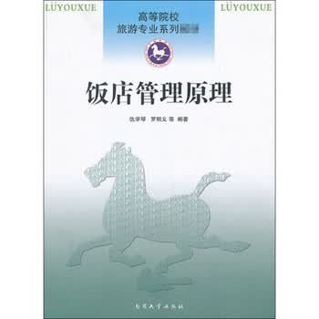饭店管理原理 仇学琴 等 编 酒店管理