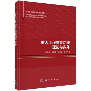 重大工程决策治理理论与实务