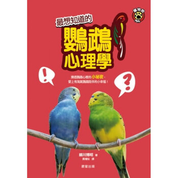 想知道的鹦鹉心理学 从鸟类生理学入门轻松看穿鹦鹉的内心世界宠物 港台图书现货