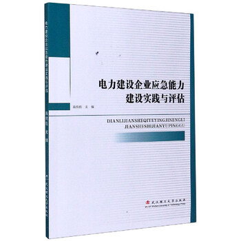 电力建设企业应急能力建设实践与评估
