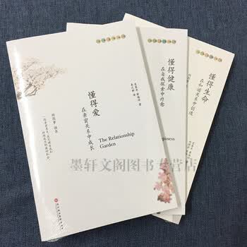  】生命花园系列套装3册（懂得爱+懂得生命+懂得健康在自我探索中疗愈）麦基卓