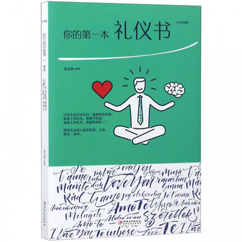 你的 本礼仪书(绘本典藏版)