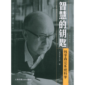 智慧的钥匙:钱学森论系统科学