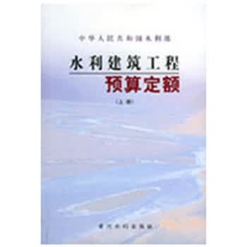 水利建筑工程预算定额(上下)