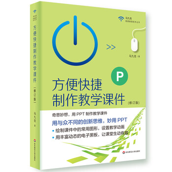 方便快捷制作教学课件（修订版）（马九克极简教育技术丛书）