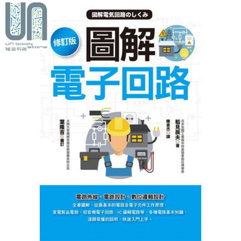 图解电子回路 修订版 港台原版 稻见辰夫 世茂出版社